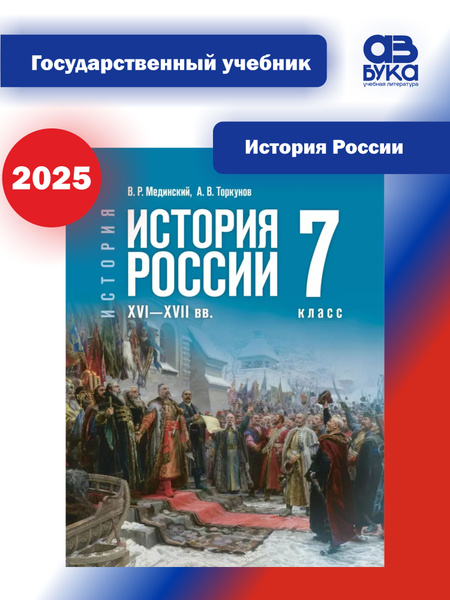 История России. XVI XVII вв. 7 класс. Госучебник | Мединский Владимир Ростиславович, Торкунов ...