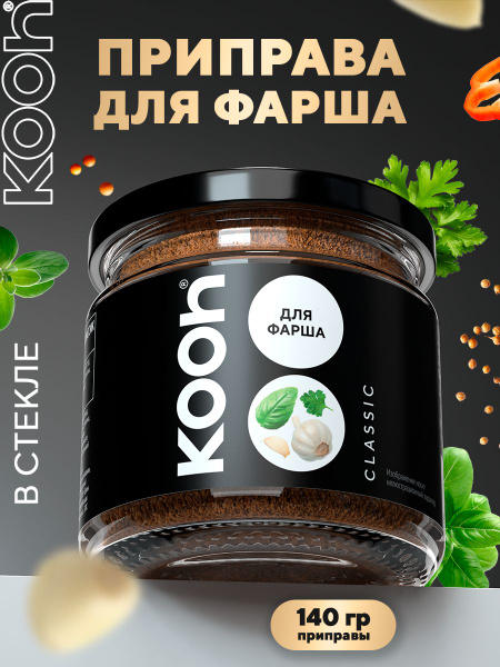 Приправа для фарша Kooh универсальная для котлет, супа в баночке 140 г купить на OZON по низкой ...