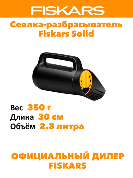 Разбрасыватель/Сеялка Fiskars 1057076 купить c доставкой на OZON по ...