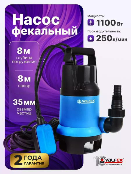 Насос фекальный погружной для грязной воды VALFEX 250/8, 1100Вт, 250л/мин, напор 8 м, купить на ...