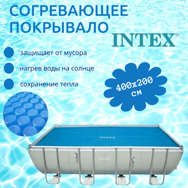 Обогревающее покрывало "Solar" для бассейнов 400 х 200 см, 28028 Intex ...