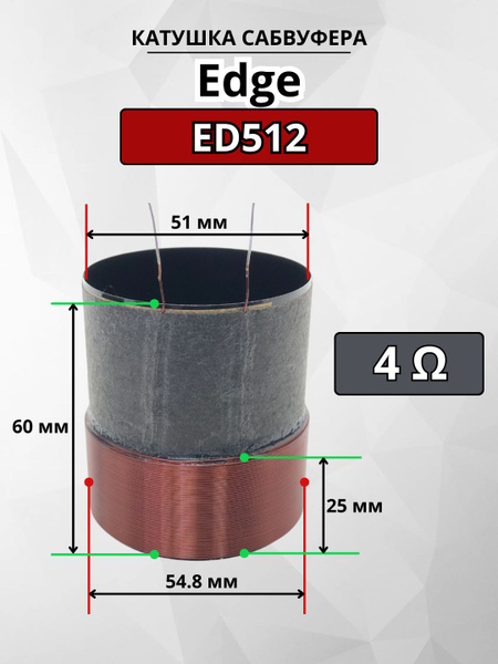 Катушка для сабвуфера Edge ED512 (4ома) купить на OZON по низкой цене ...