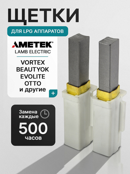 Щетки Ametek Lamb для аппаратов LPG Vortex, BeautyOK, EvoLite, OTTO ...