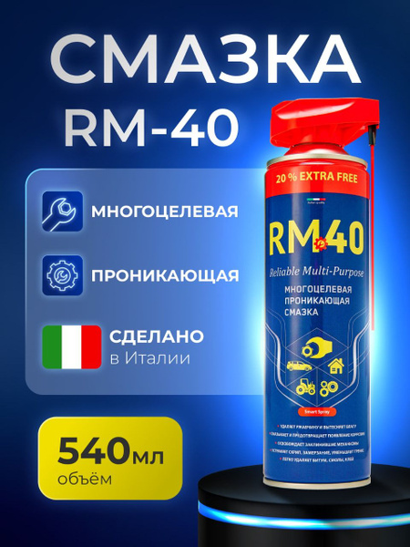 Смазка RM-40WD многоцелевая проникающая WD 540 мл купить c доставкой на ...