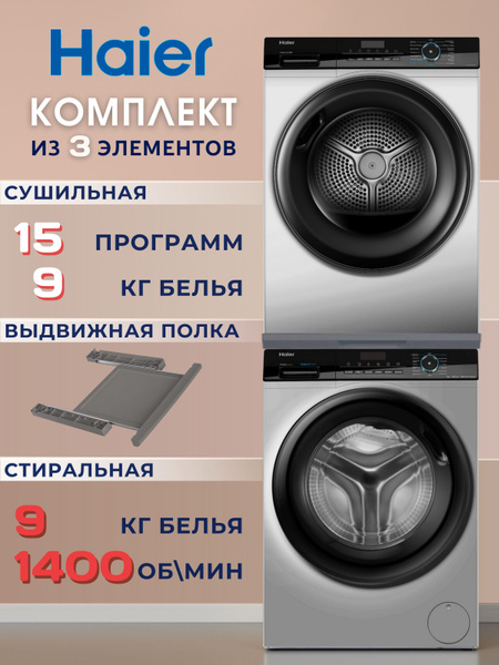 Стиральная и сушильная машины в колонну Хаер HW90-BP14929AS + HD90-A2929AS в одном комплекте ...