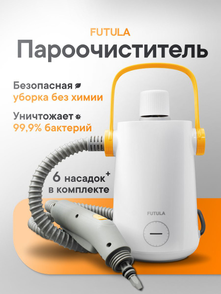 Пароочиститель FUTULA 690680266, белый, 1000 Вт, Вертикальное отпаривание купить c доставкой на ...