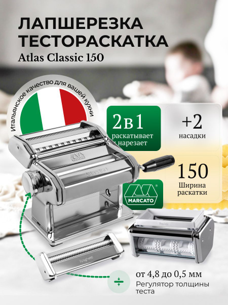 Лапшерезка - тестораскатка Marcato Classic Pasta Set 150 с 2-мя ...