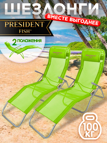 President Fish Кресло-шезлонг143х60х97 см купить на OZON по низкой цене ...