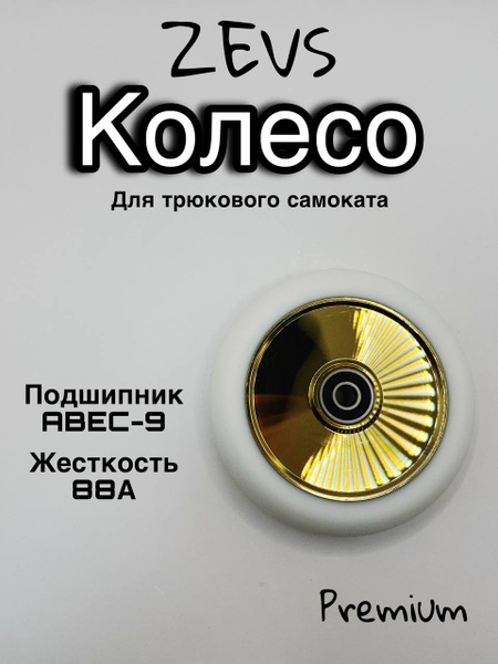 Колесо для трюкового самоката ZEVS SW-10/110, золото, 1шт купить на OZON по низкой цене (2063570874)