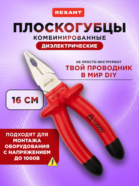 Многофункциональные комбинированные диэлектрические плоскогубцы электрика REXANT, 160 мм купить ...