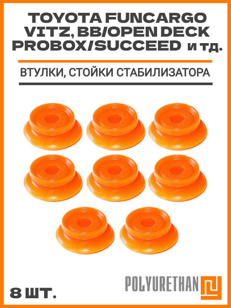 Втулки TOYOTA Funcargo Vitz PROBOX/SUCCEED стойки стабилизатора ...