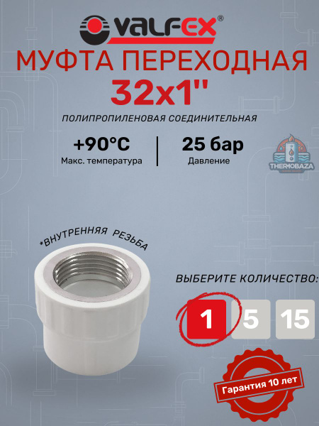 Муфта переходная с внутренней резьбой 32 x 1", 1 шт. Valfex pro полипропилен белый купить на ...