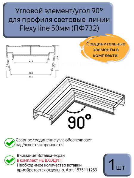 Угол 90 для профиля световые линии Flexy line 50мм, 1шт купить на OZON по низкой цене (1528933371)