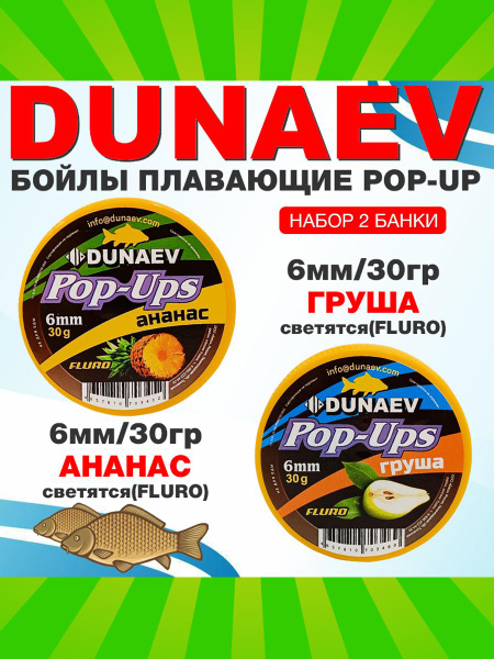Набор плавающих бойлов для рыбалки Dunaev POP-UP, диаметр 6 мм, вкус Ананас и Груша, 2 банки по ...