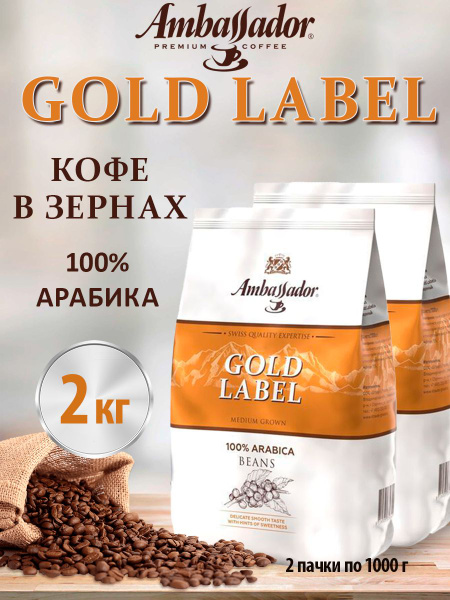 Кофе в зернах Ambassador Gold Label, 2 кг (2 шт.) купить на OZON по ...