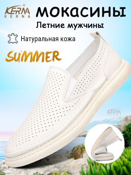 Мокасины Мужской KERNA белый, размер 42 Без застёжки Лето Тонкая подошва купить c доставкой на ...