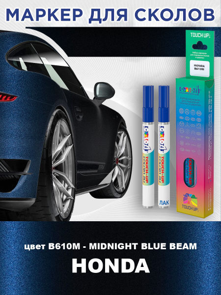 Маркер с краской и лаком от сколов COLOR1 для HONDA, цвет B610M ...