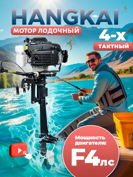 Лодочный мотор ХАНКАЙ (HANGKAI) 4-х тактный F4 лс купить c доставкой на OZON по низкой цене ...