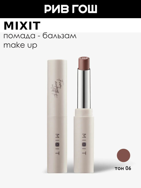 MIXIT Помада-бальзам для губ, 3 г, 06 купить на OZON по низкой цене (2081704982)