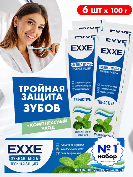EXXE Зубная паста Тройная защита Tri-active, набор 6 шт купить на OZON по низкой цене (2082106462)
