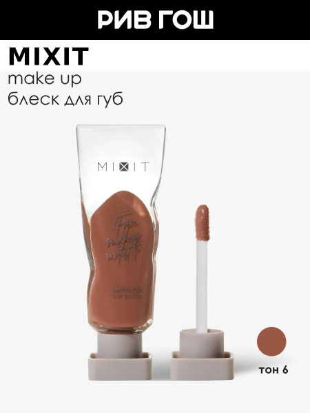MIXIT Блеск для губ, 5 мл, 06 купить на OZON по низкой цене (2082003973)