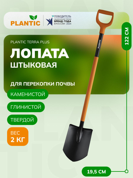 Лопата штыковая для земляных работ Plantic Terra Plus 11011-01, 122 см, с заточенным лезвием из ...