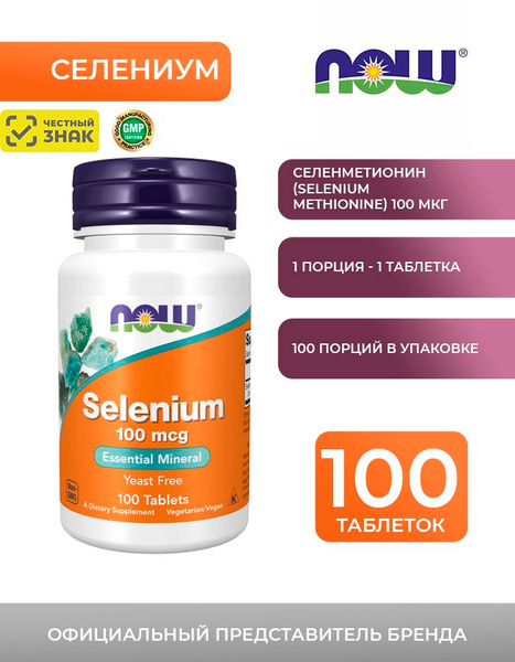 Селен NOW Foods Selenium 100 mcg, замедляет старение, 100 таблеток купить на OZON по низкой цене ...