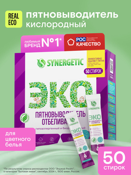Пятновыводитель для цветного и белого белья SYNERGETIC 50 стирок, кислородный отбеливатель ...
