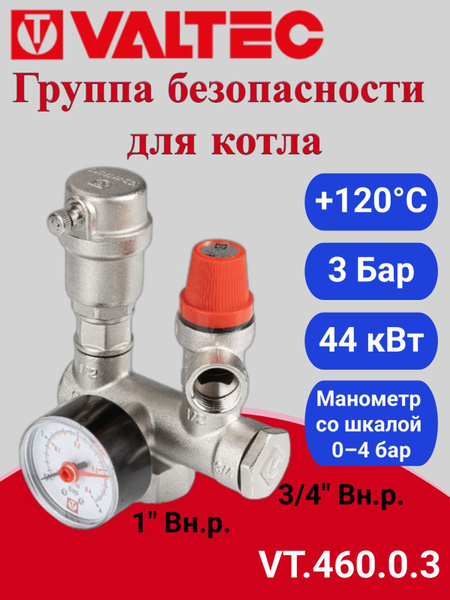 Группа безопасности Valtec VT.460.0.3 купить на OZON по низкой цене (2468708670)