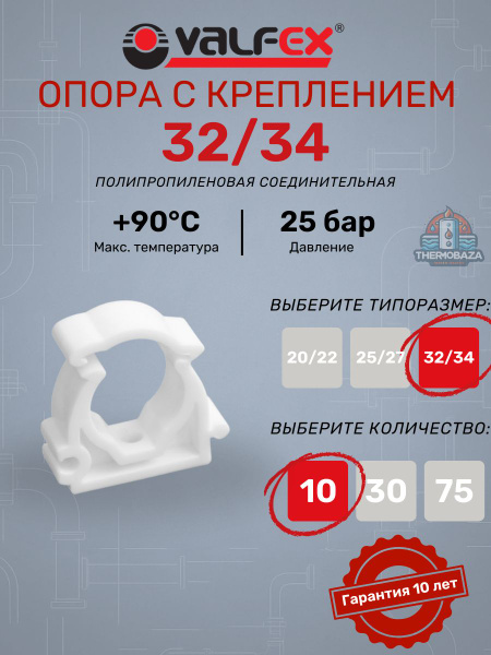 Опора с креплением 32/34, 10 шт. Valfex pro полипропилен белый купить на OZON по низкой цене ...