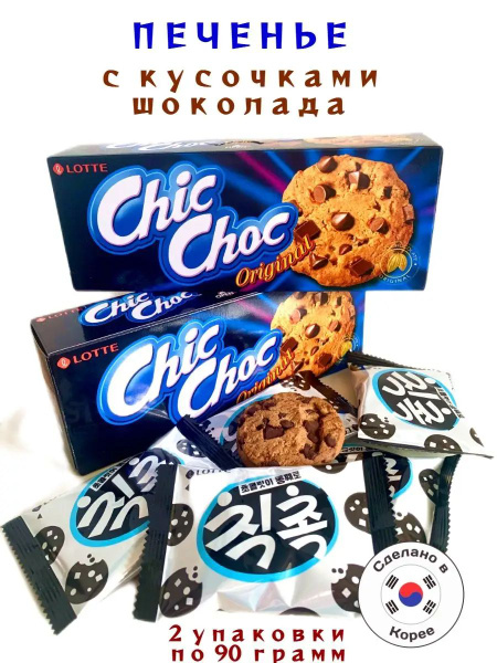 печенье с шоколадом Lotte Chic Choc original 2 упаковки. Корея купить ...