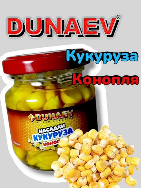 Кукуруза-конопля съедобная насадочная для рыбалки натуральная "DUNAEV" КОНОПЛЯ 100мл. купить на ...