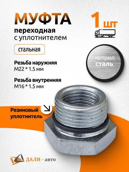 Муфта переходная с уплотнителем M22*1.5 (наружняя резьба) M16*1.5 (внутренняя резьба) для ...