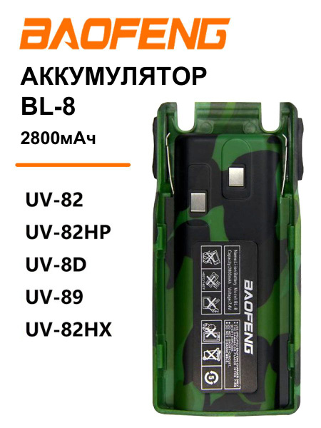 Аккумулятор BL-8 2800 мАч Baofeng UV-82 камуфляж купить на OZON по низкой цене (2096354528)
