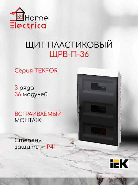 Щит встраиваемый серия Tekfor (Текфор) ЩРВ-П-36 IP41 36 модуля, черная прозрачная дверь IEK ...