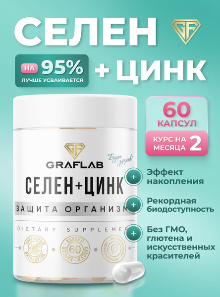 Селен + Цинк GrafLab, 60 капсул купить на OZON по низкой цене (2099319923)
