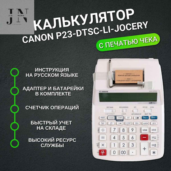 Калькулятор с печатью чека Canon P23-DTSC-LI-Jocery, калькулятор с ...