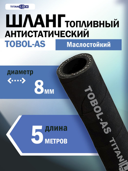 Шланг топливный TOBOL-AS антистатический 8 мм, МБС, напорный, 20 бар, 5 ...