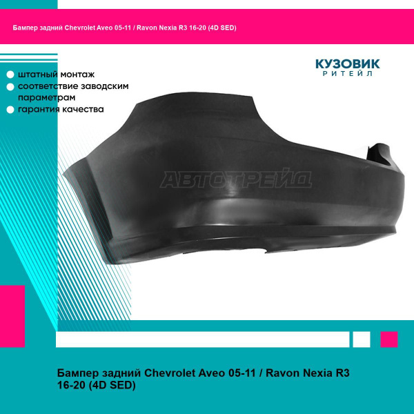 Бампер задний Chevrolet Aveo 05 11 Ravon Nexia R3 16 20 (4D SED) купить ...