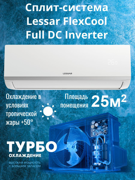 Сплит-система инвертор Lessar FlexCool 2025 Full DC Inverter, модель LS-HE09KCE2/LU-HE09KCE2 ...