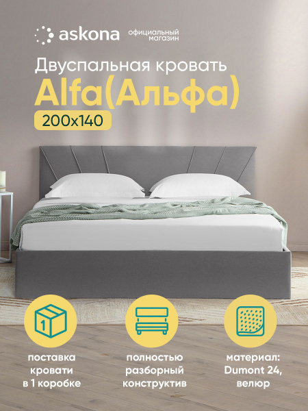 ASKONA Двуспальная кровать, Alfa (Альфа) с ПМ 200*140 Тк. Dumont 24, 140х200 см купить на OZON ...