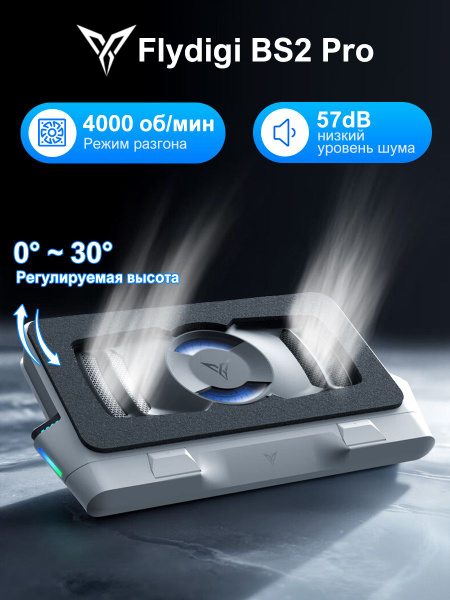 Характеристики Подставка для охлаждения ноутбука Flydigi BS2 Pro ...