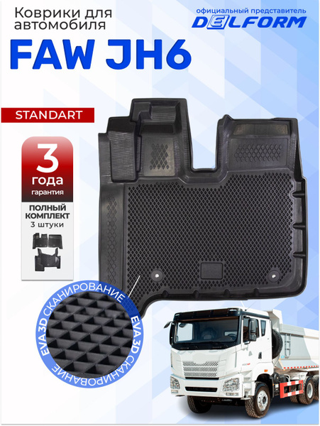 Коврики для автомобиля FAW JH6, ФАВ JH6 с бортиками, эва, eva купить на OZON по низкой цене ...