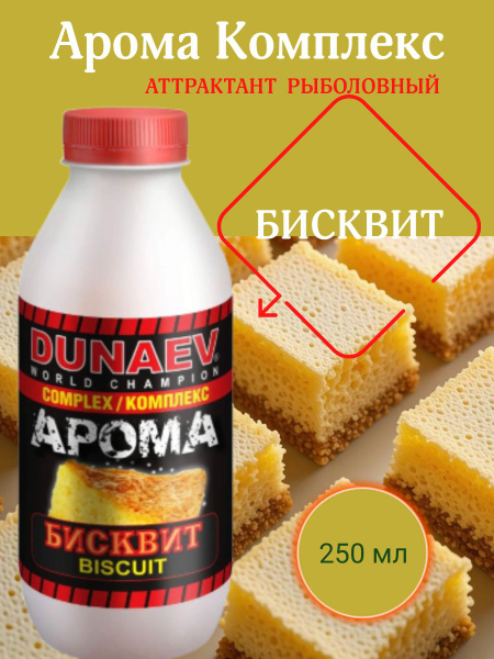 АРОМА Комплекс Дунаев 250 мл БИСКВИТ Ароматизатор для рыбалки/Аттрактант - Aroma complex BISCUIT ...