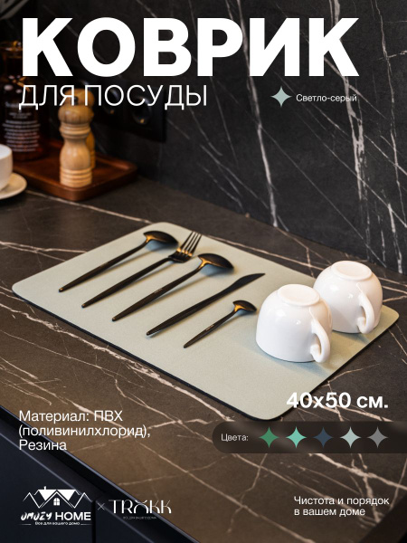 Коврик для сушки посуды TROKK , 50 см х 40 см х 0.3 см купить c ...