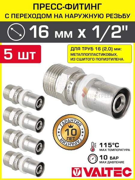 5 шт -Пресс-фитинг 16 мм х 1/2" н.р. для труб из металлопластика и сшитого полиэтилена 16(2,0 ...