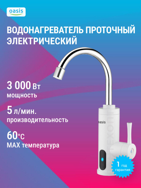 Водонагреватель проточный Oasis KP-PB электрический купить на OZON по низкой цене (1831510986)