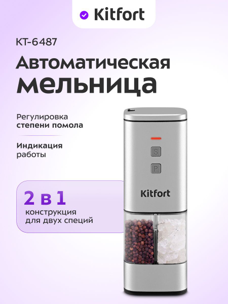Автоматическая мельница для соли и перца Kitfort КТ-6487 купить на OZON по низкой цене (2099107450)