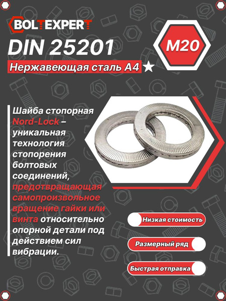 Шайба Nord-Lock DIN 25201 М20 нержавеющая сталь А4 купить на OZON по низкой цене (2137519037)
