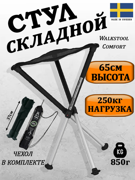 Стул-тренога складной Walkstool Comfort, высота 65см, нагрузка 250кг ...